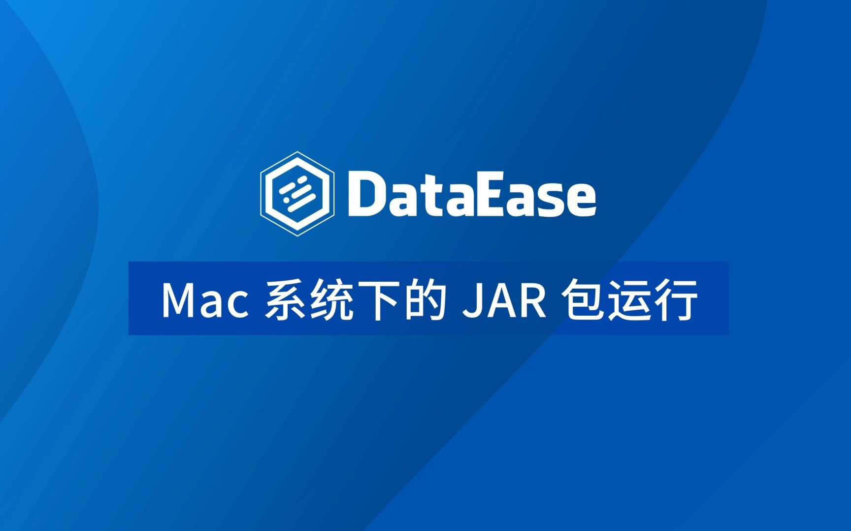 【DataEase安装部署教程】2.1 Mac系统下的JAR包运行