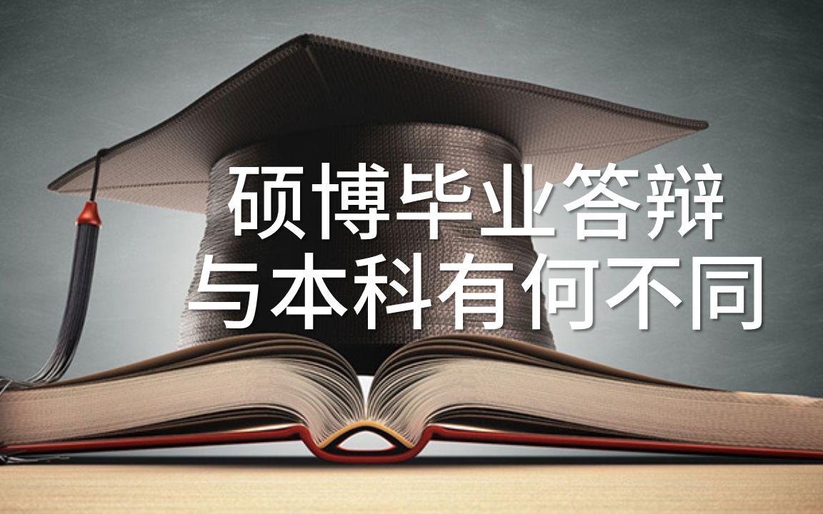 浅谈-硕博毕业答辩与本科毕业有何不同?