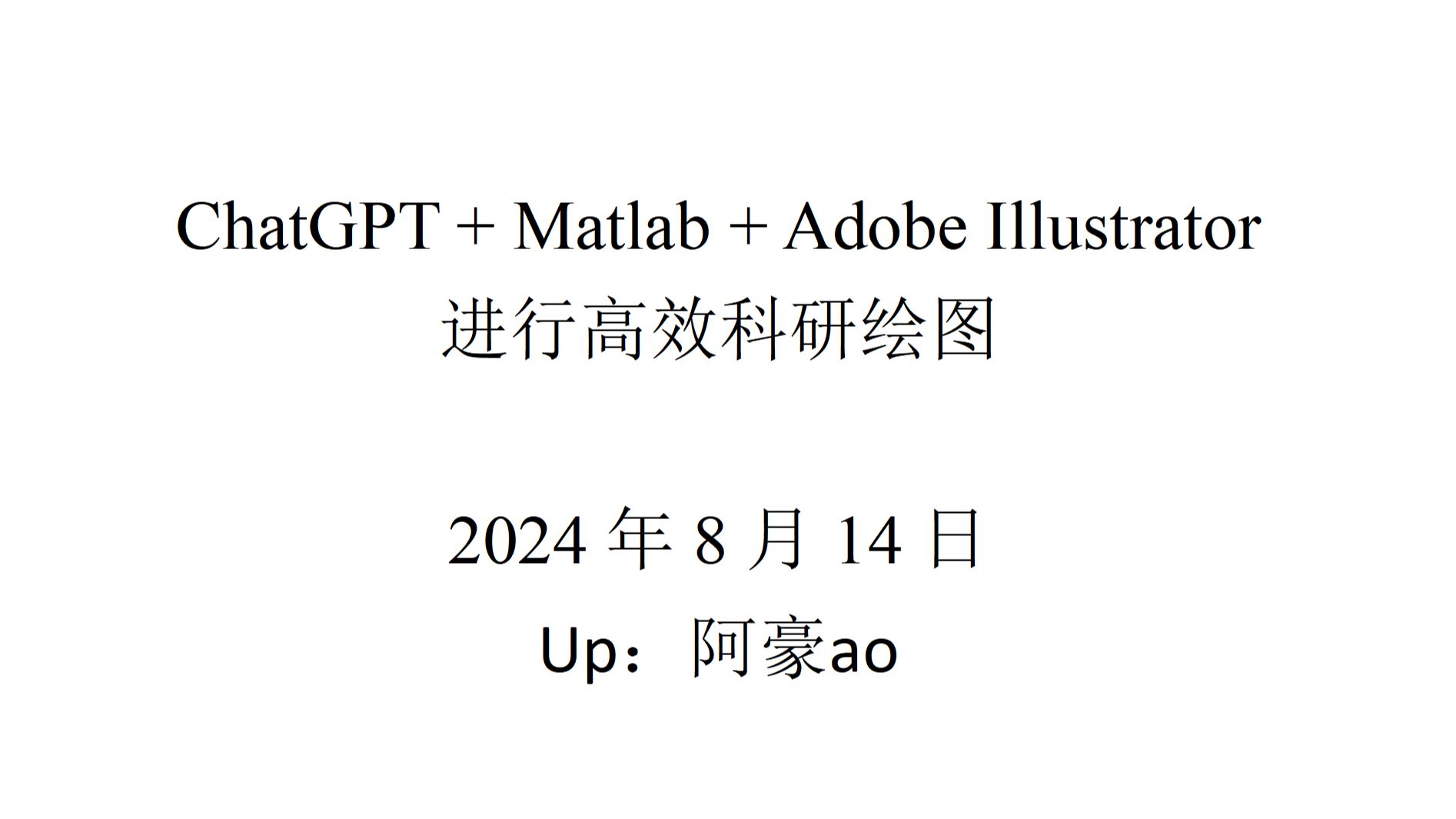 高效科研绘图及美化:以ChatGPT+Matlab+Adobe illustrator实现