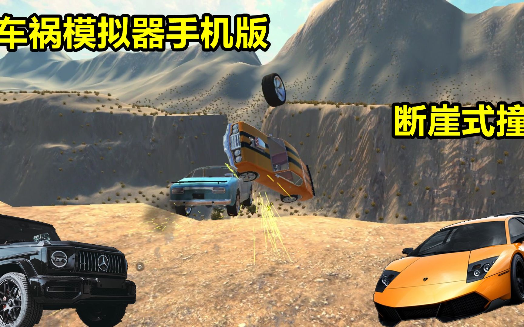 车祸模拟器手机版,各种名车各种车祸撞击感太强了!还不错_哔哩哔哩...