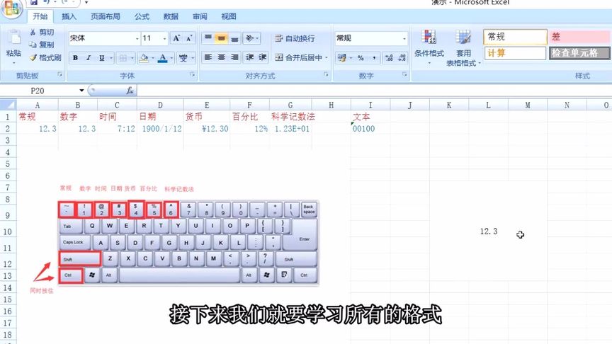 每天学一点:Excel表格(基础)数字那点事