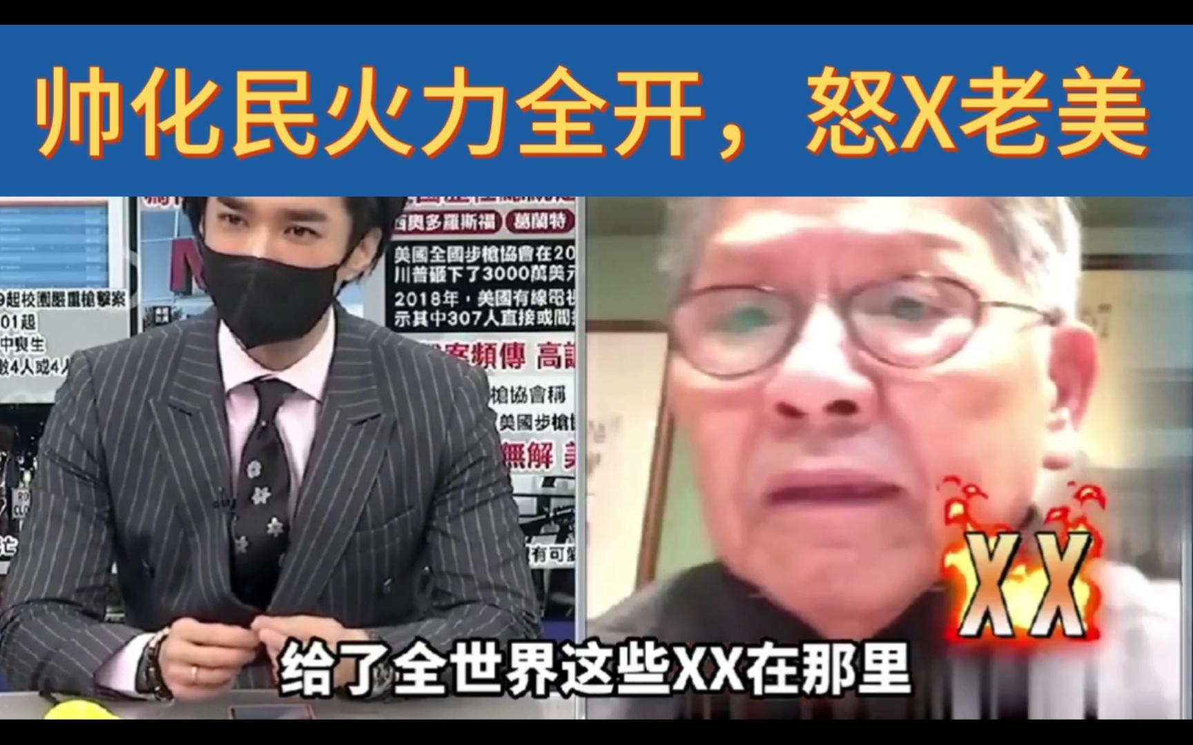 帅化民火力全开,怒X老美,国粹频出
