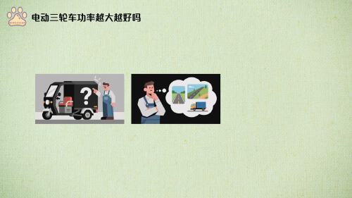 别再盲目追求大功率!电动三轮车动力选择有诀窍