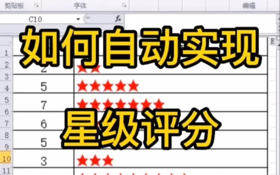28.EXCEL如何快速实现星级评分