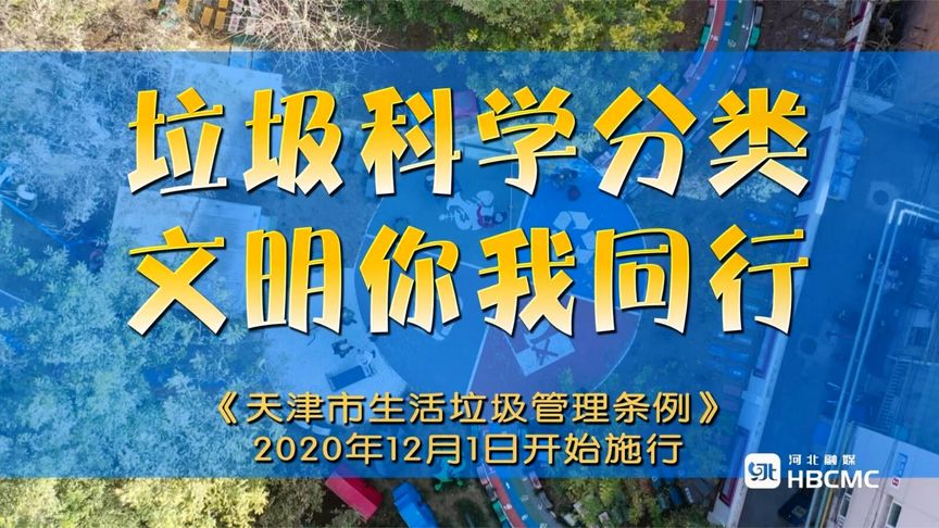 垃圾科学分类 文明你我同行