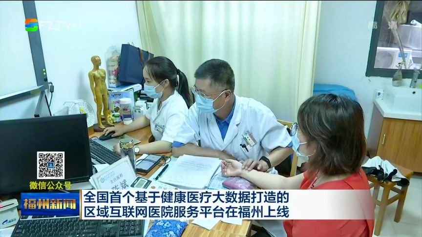 全国首个基于健康医疗大数据打造区域互联网医院服务平台在榕上线
