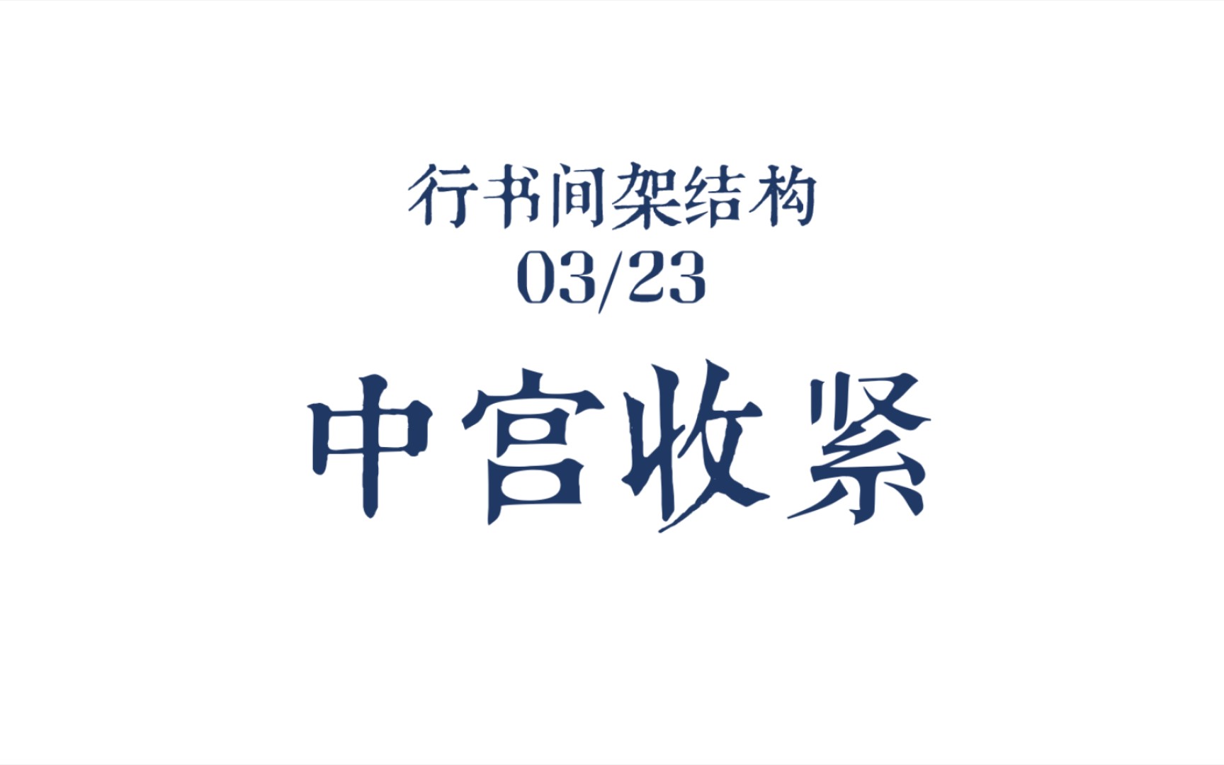 行书间架结构 03/23 中宫收紧