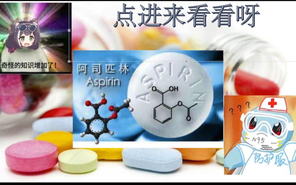 三大成功药物阿司匹林是否言过其实