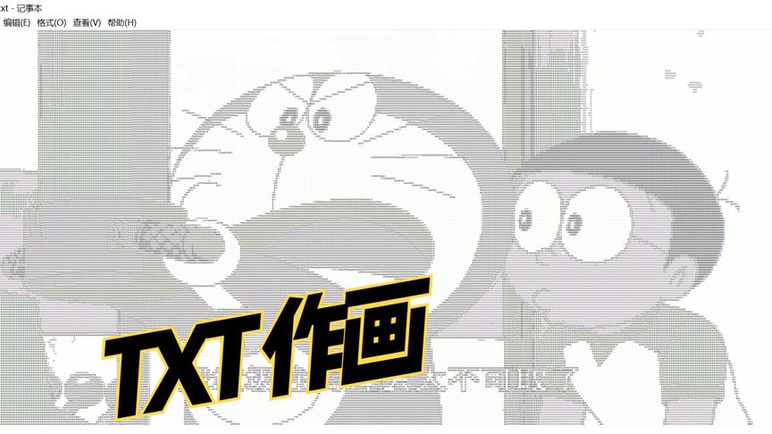 TXT文本文件竟然也可以作画,python实现