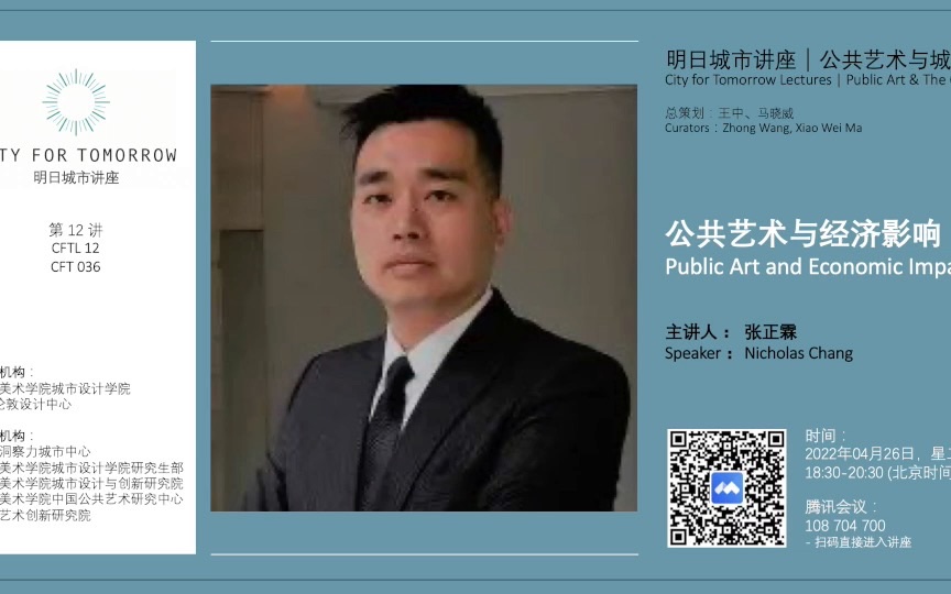 CFTL12-张正霖《公共艺术与经济影响》