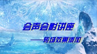 《会声会影讲座——转场效果添加》