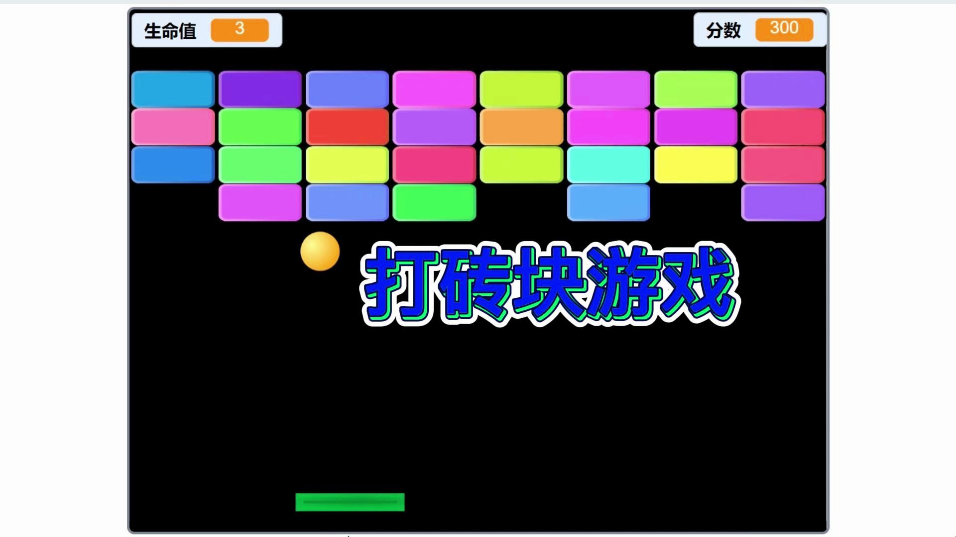 Scratch项目-打砖块游戏