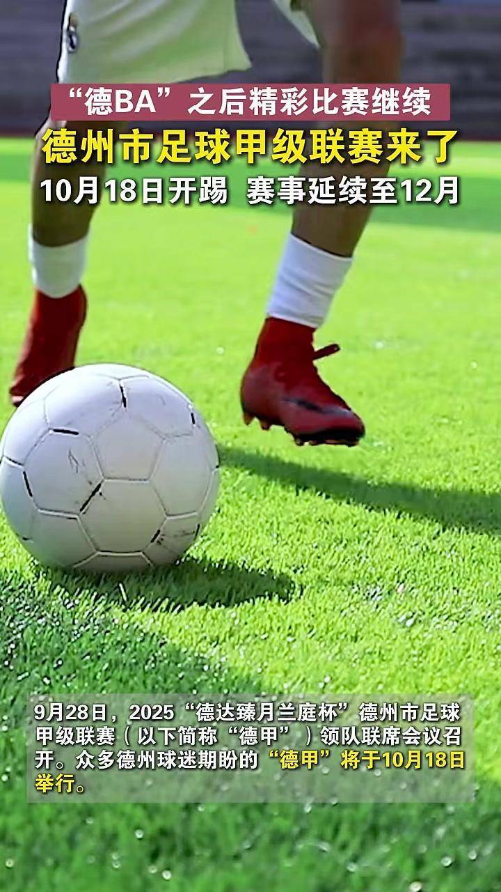 9月28日,2025"德达臻月兰庭杯"德州市足球甲级联赛(以下简称"德甲")...