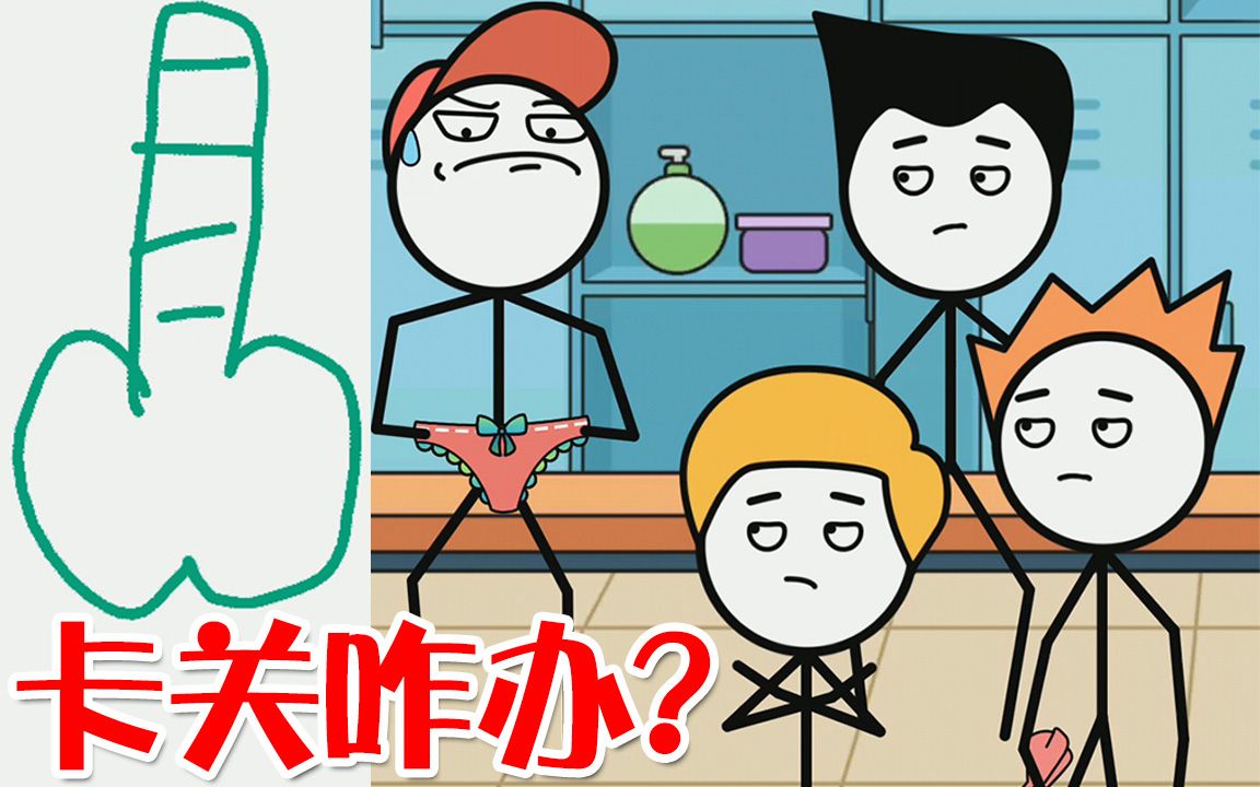 【火柴人画画冒险】巨羞耻!在健身房穿可爱内裤|画故事 Draw Story (1-...