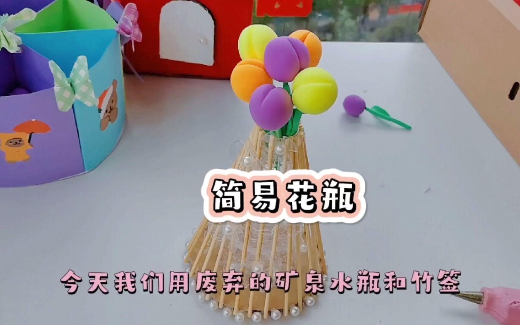 废物利用,用矿泉水瓶和竹签自制手工创意小花瓶。快来一起做手工