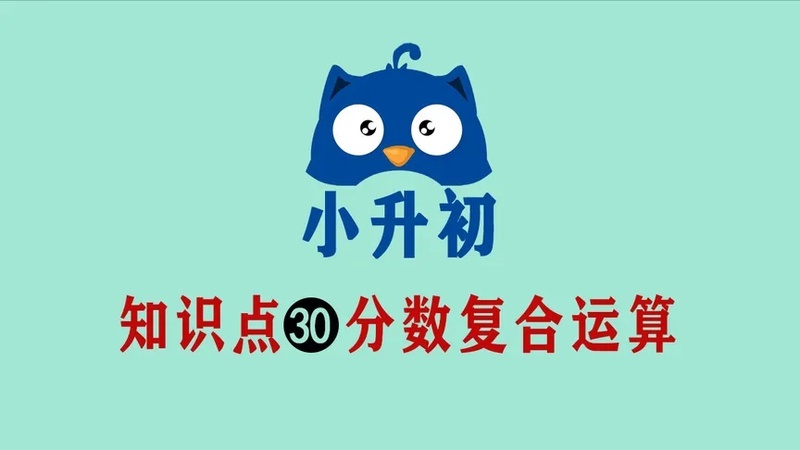 小升初数学易错应用题,熟悉分数的加减乘除,此题应该不难!