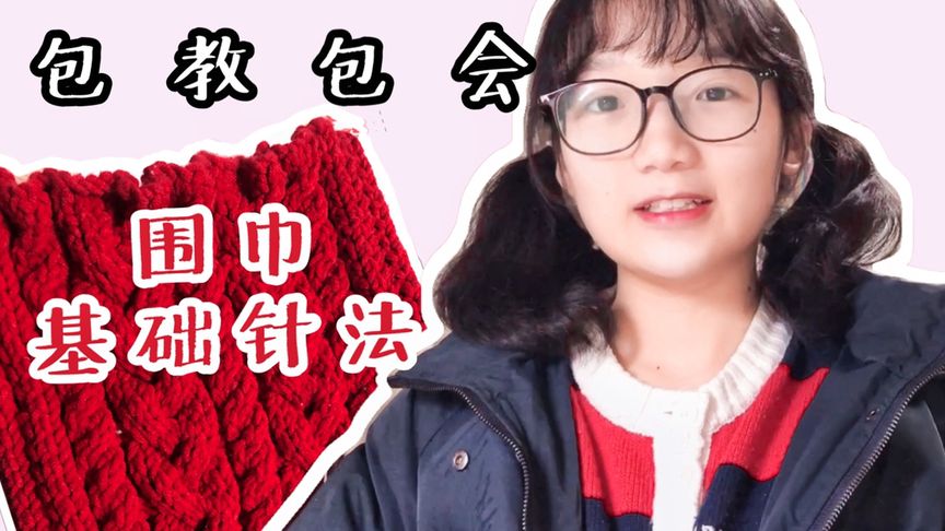 【蛋蛋】保姆级围巾织法!2分钟搞懂正针反针,包教包会!
