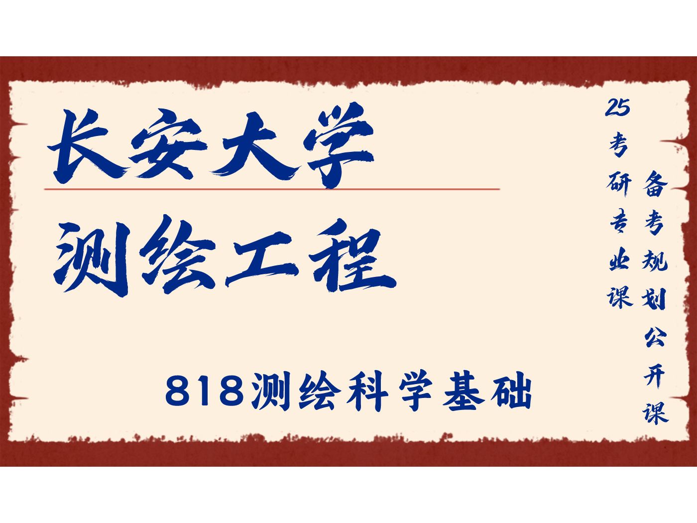 长安大学-测绘工程-小可学长25考研初试复试备考经验分享公益讲座/...
