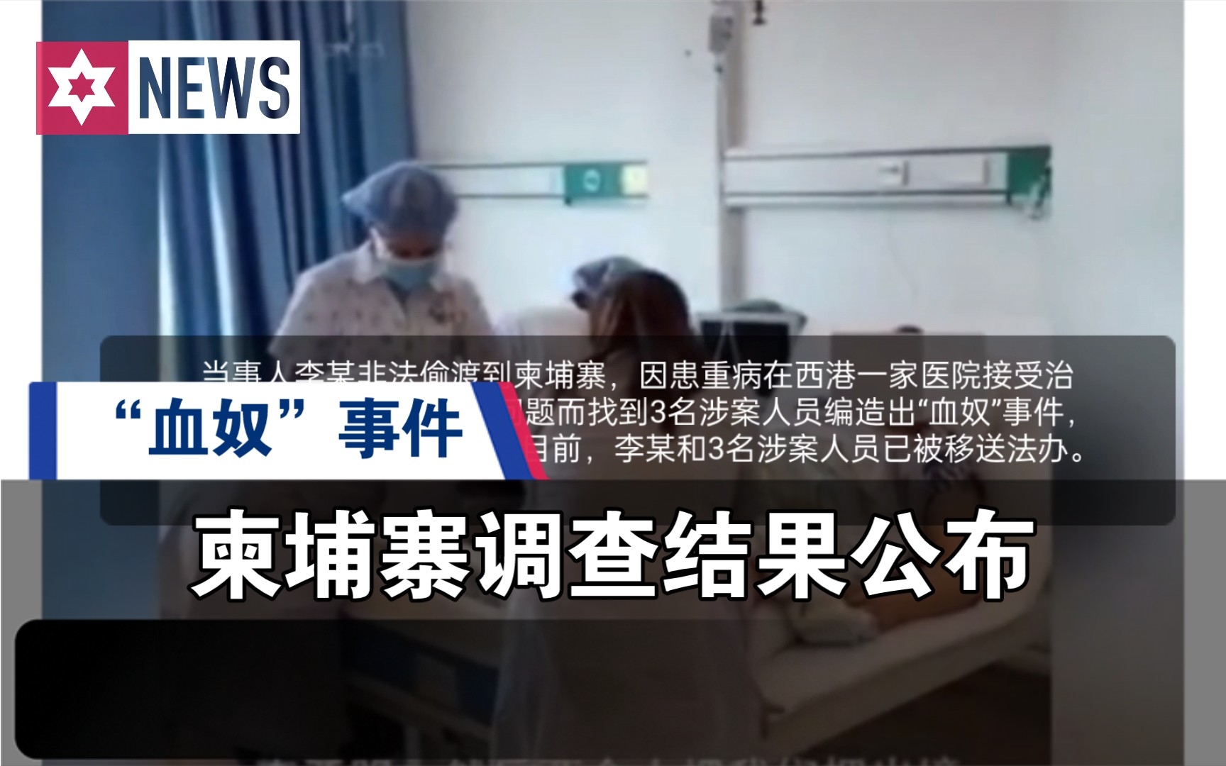 “血奴”事件反转,柬埔寨警方调查结果公布!