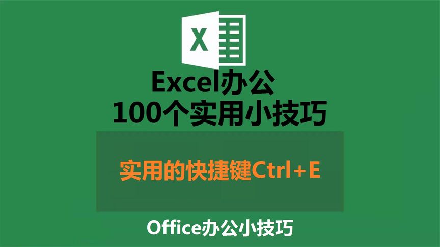 Excel办公小技巧--实用的快捷键Ctrl+E