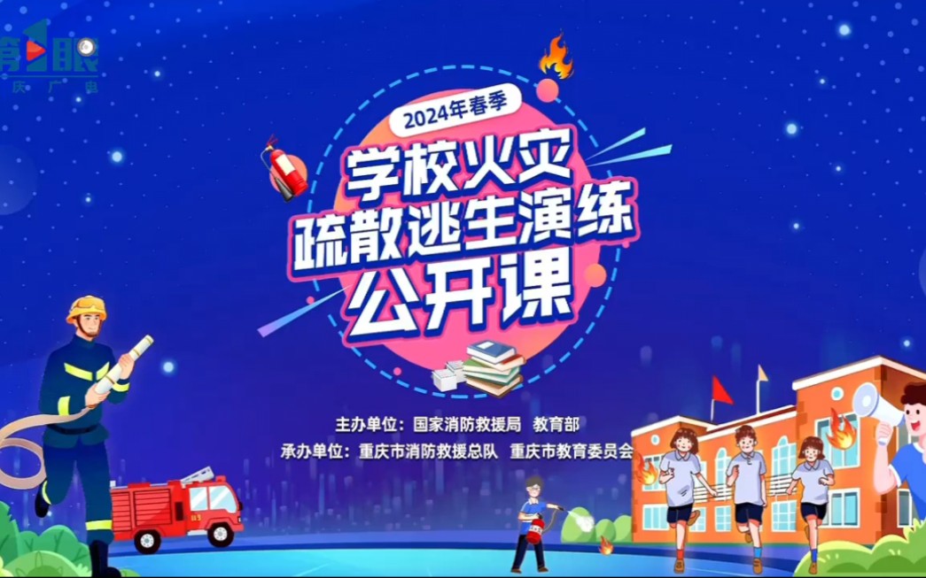 直播回顾:2024年春季学校火灾疏散逃生演练公开课