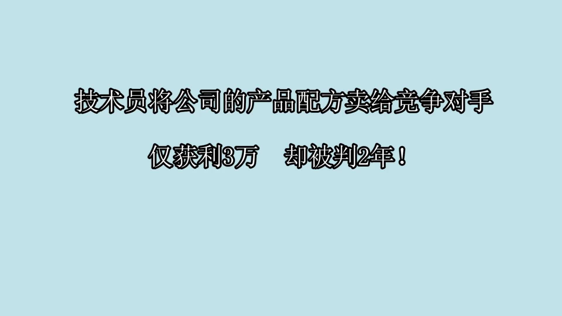 商秘经典案件3,技术员将公司的产品配方卖给竞争对手,仅获利3万,却被...
