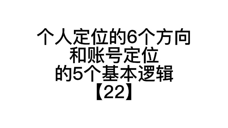 个人定位的6个方向和账号定位的5个基本逻辑【22】