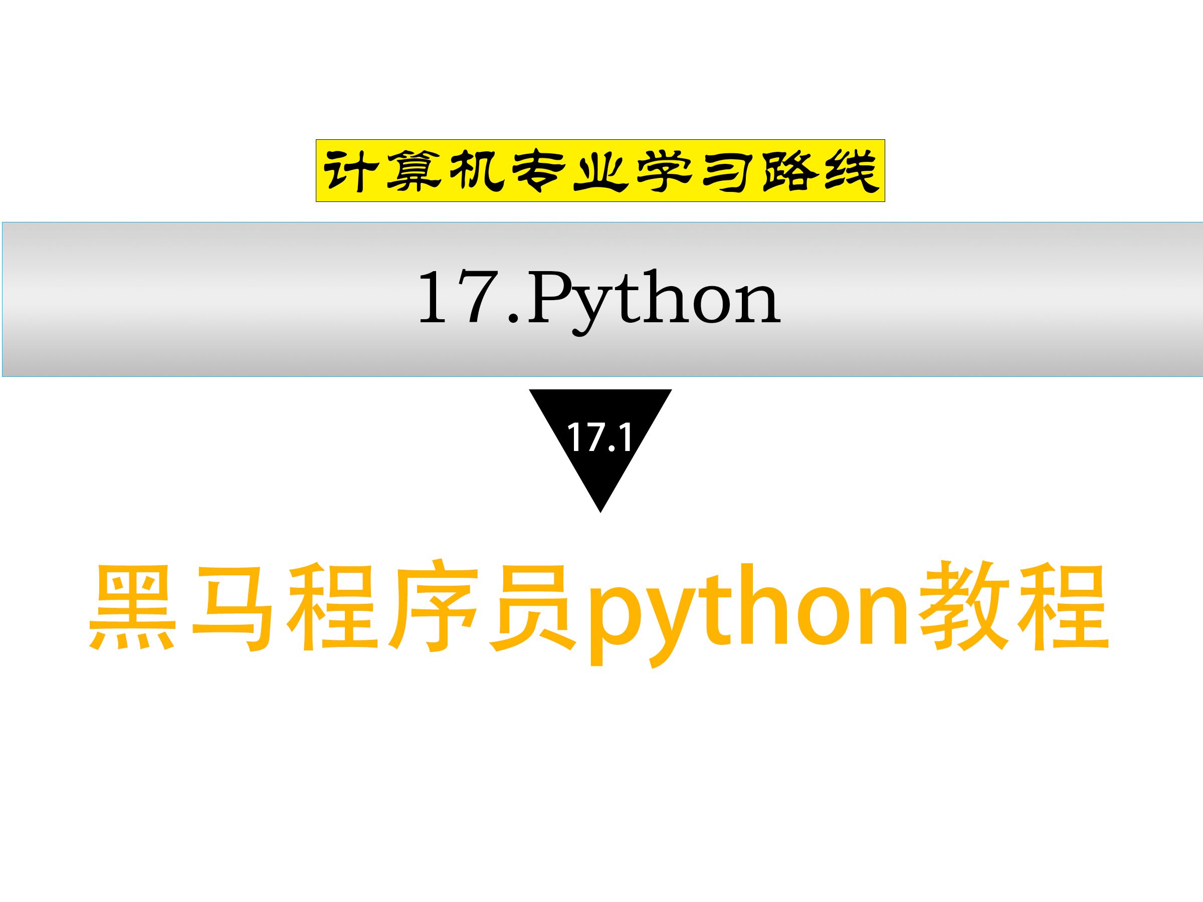 17.1 黑马程序员python教程