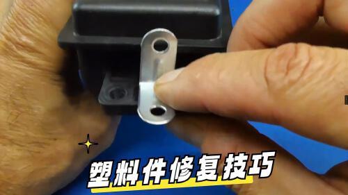 不要去修车店了,两分钟教会你修复塑料件