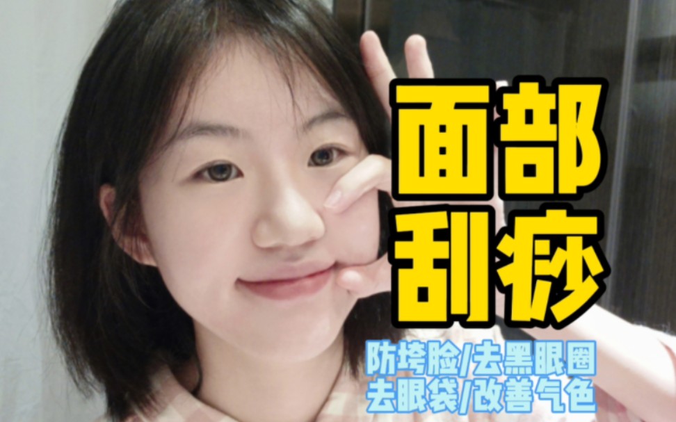 00中医生|面部刮痧教程!饱满元气美!