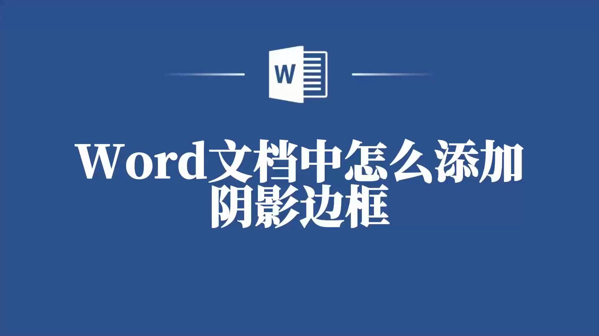 揭秘!如何在Word文档中快速添加阴影边框效果