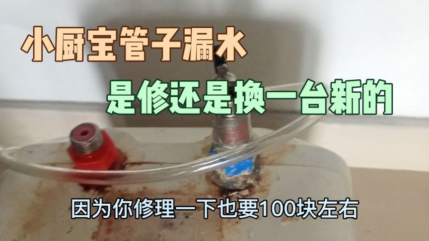 小厨宝管子漏水了是修还是换一台新的