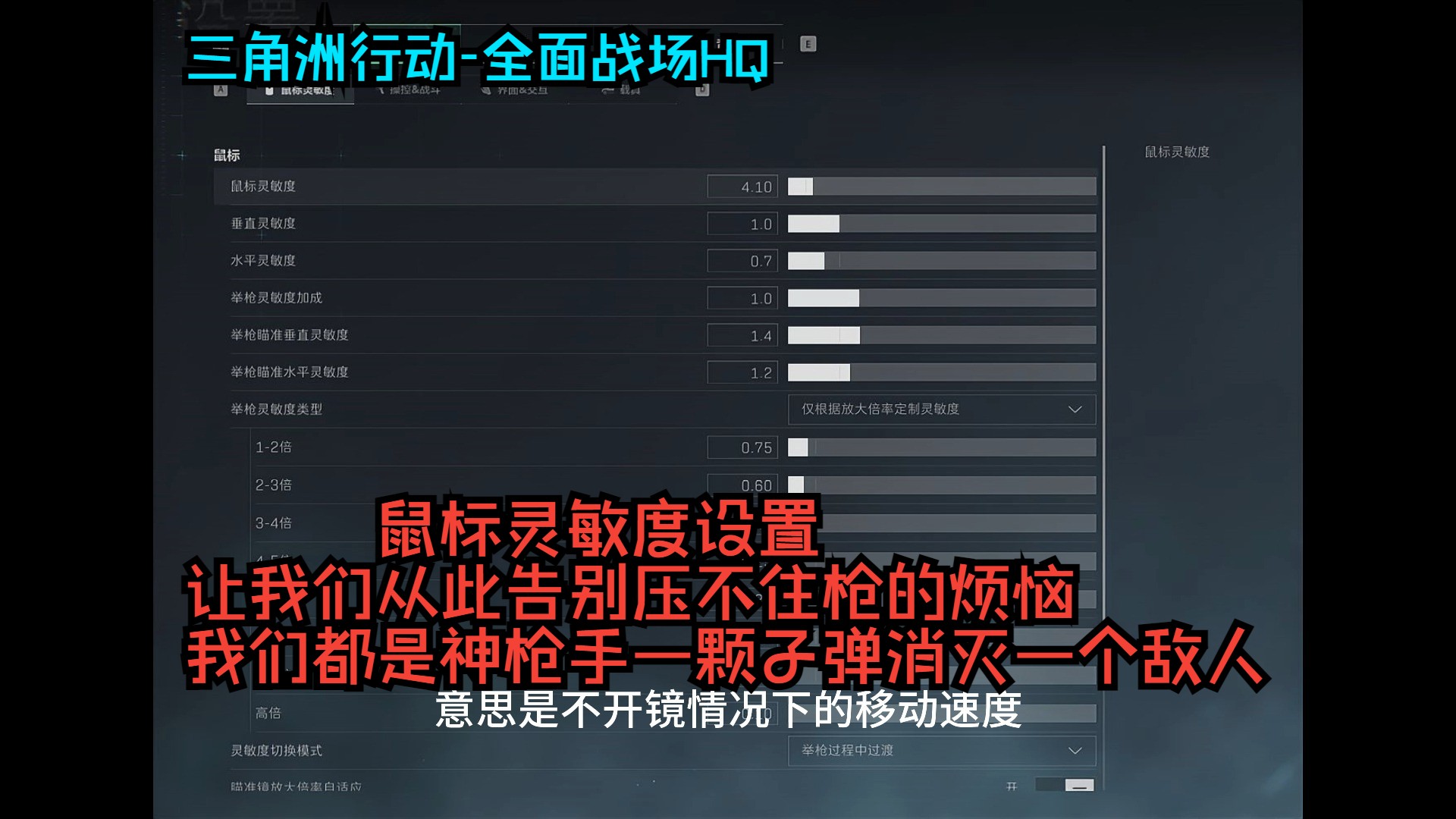 三角洲行动游戏内鼠标灵敏度设置,从此再也不怕压不住枪了!