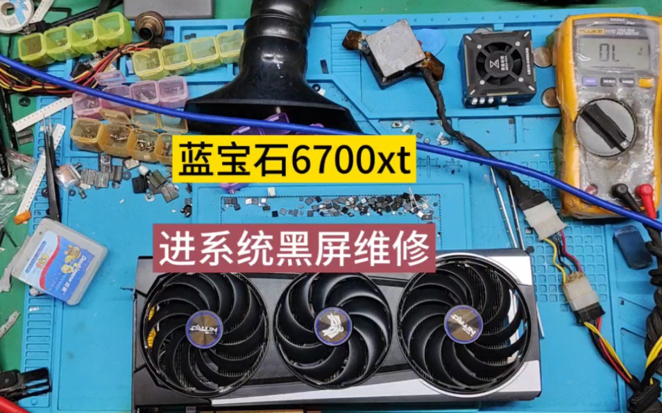 粉丝寄修蓝宝石6700xt,进系统黑屏,进Bios界面也黑屏维修