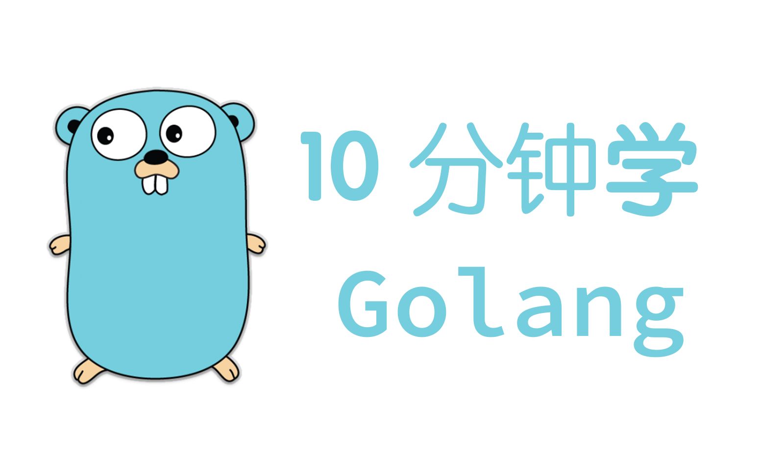 【硬货】新时代最流行的编程语言?10分钟学会Golang基础