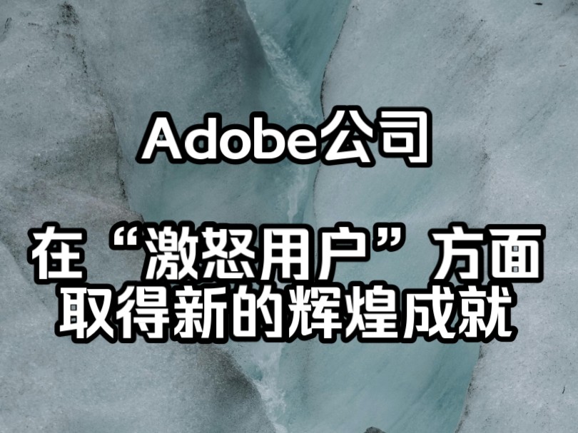你还在用Adobe产品吗?新条款引发创作者集体愤怒