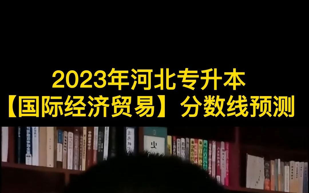 2023年河北专升本【国际经济与贸易专业】分数线预测!#河北匠学专升...