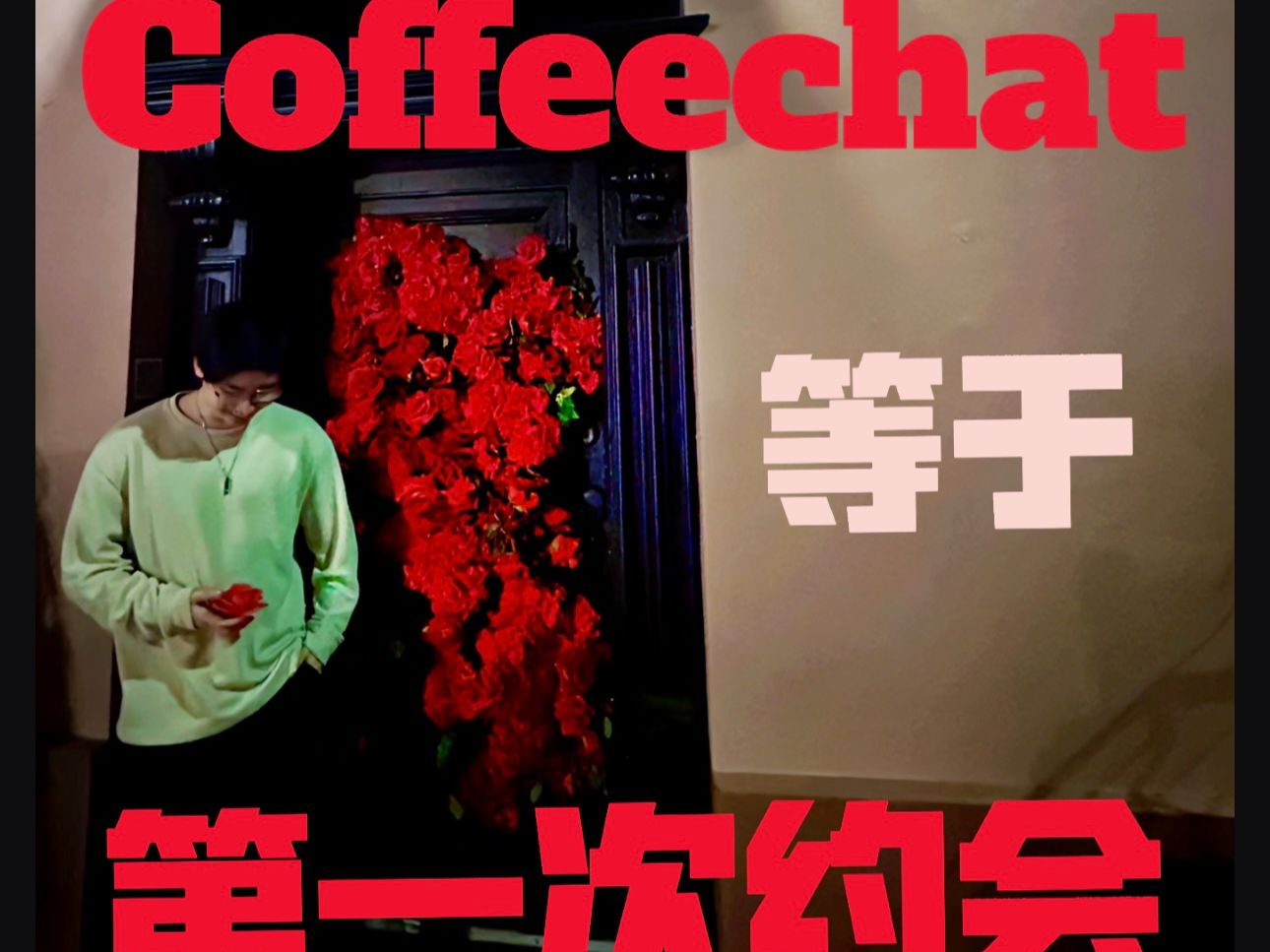❤️像去first date一样coffeechat拿referral