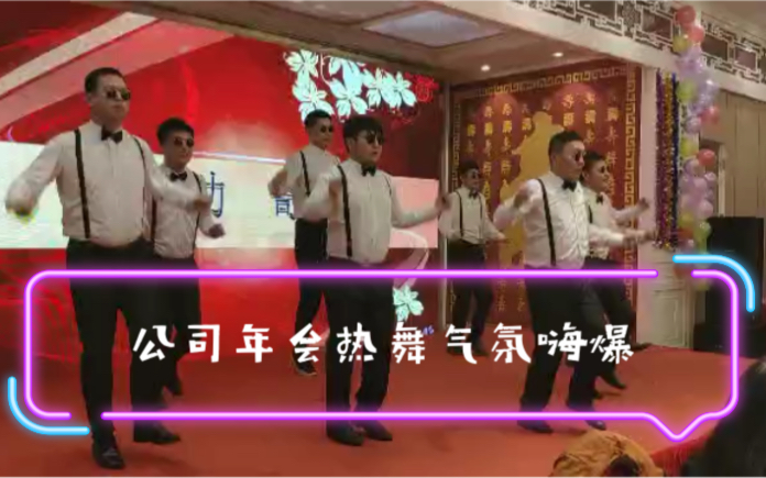公司年会热舞串烧,气氛还能再嗨么