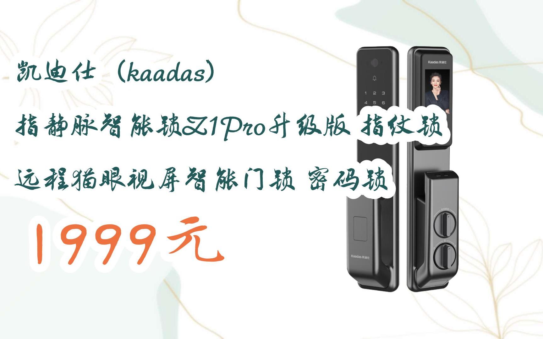 【双11攻略】凯迪仕(kaadas) 指静脉智能锁Z1Pro升级版 指纹锁 远程...
