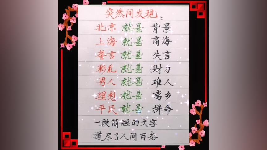 突然间发现…#坚持练字练字静心 #美工笔行楷书##抖音作品推广