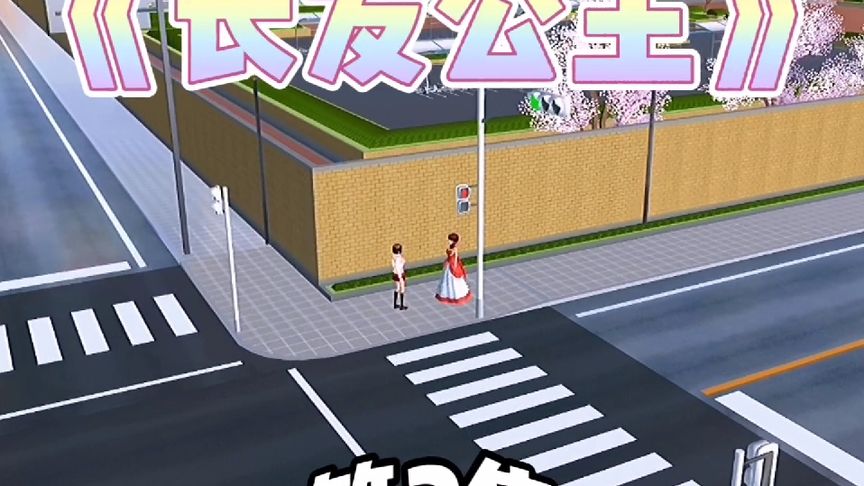樱花校园模拟器:长发公主第二集