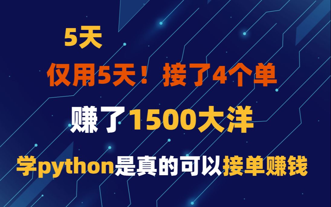 学python真的可以赚钱，5天赚了1500块！！