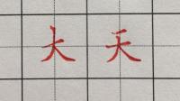 硬笔楷书示范: 大字与天字的写法