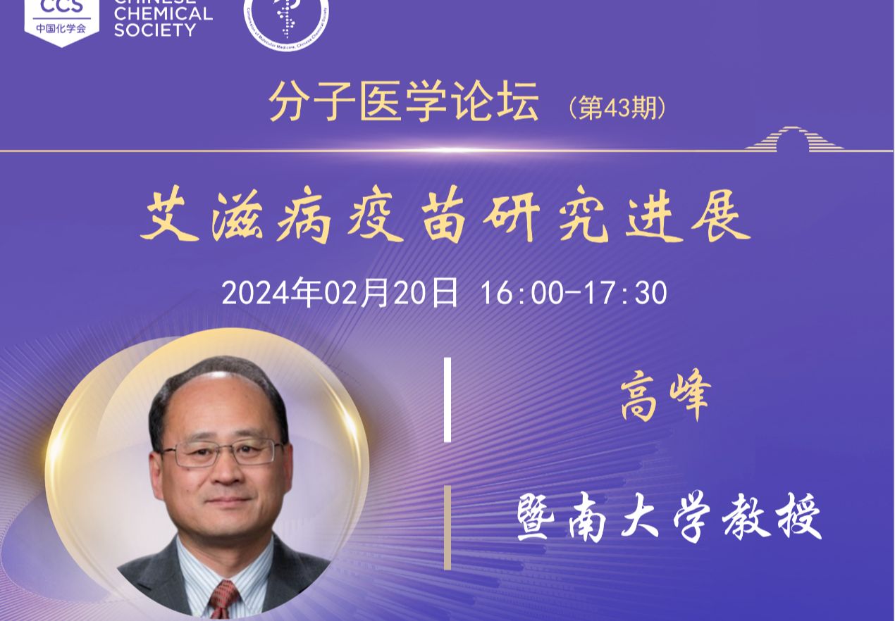 分子医学论坛第43期——艾滋病疫苗研究进展