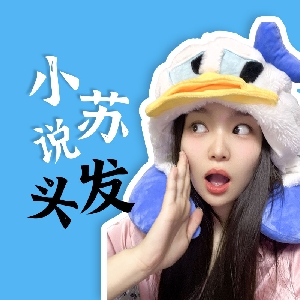 小苏聊脱发 