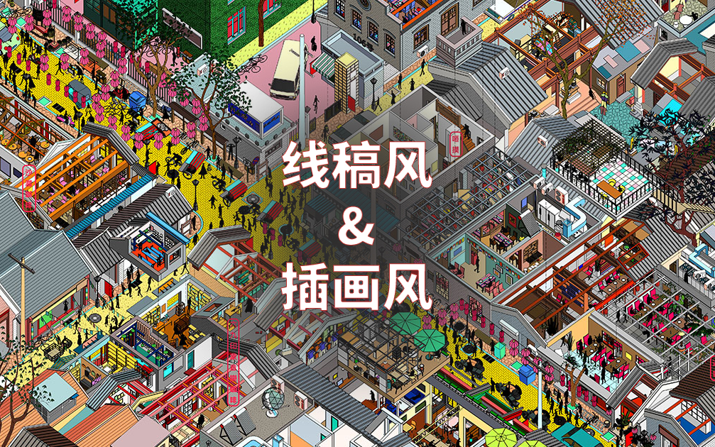 【合集】建筑高手多软件工作流 | 精致分析图 线稿风 插画风制作