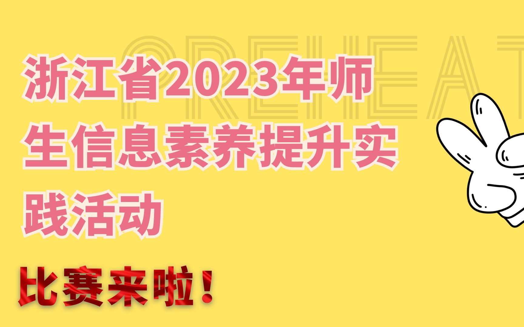 浙江省2023年师生信息素养提升实践活动