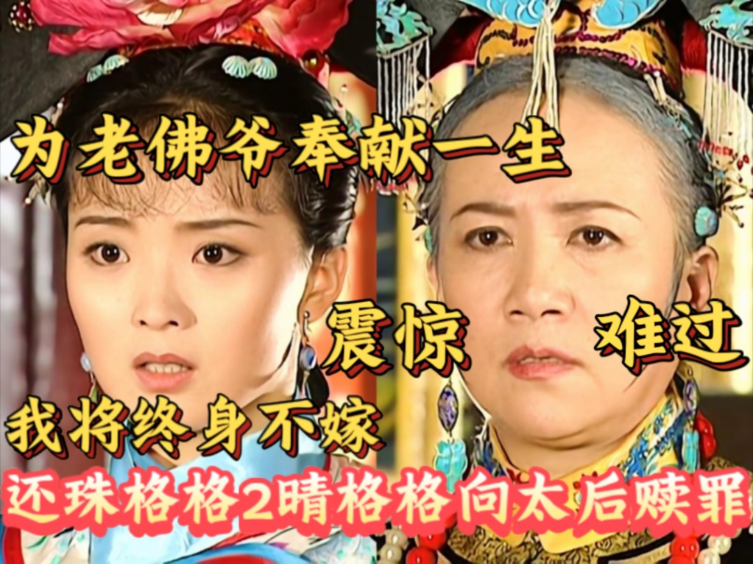 还珠格格2——晴格格:“我将终身不嫁,为老佛爷奉献一生!”