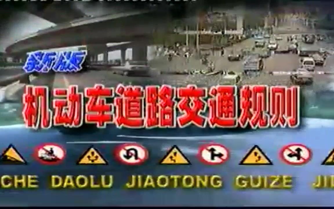 新版机动车道路交通规则
